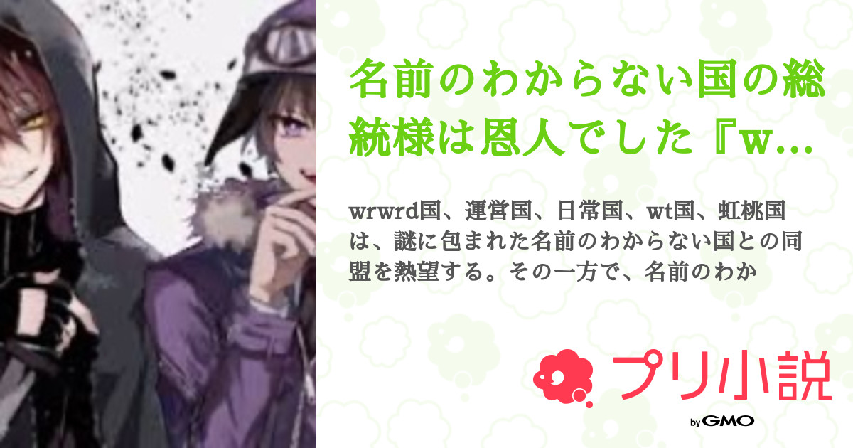 名前のわからない国の総統様は恩人でした『wrwrd』『mzyb』 - 全4話 【連載中】（masaki『今読み専』@フォロワー200人行くまでフォロバさんの夢小説） | 無料スマホ夢小説なら ...